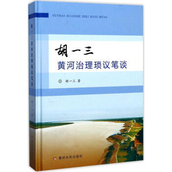 胡一三黄河治理琐议笔谈