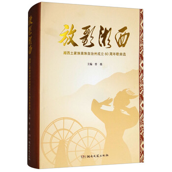 放歌湘西：湘西土家族苗族自治州成立60周年歌曲选
