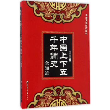 中国上下五千年简史全知道