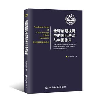 全球治理视野中的国际法治与中国作用