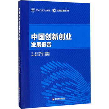 中国创新创业发展报告