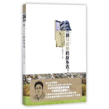 到马克思的故乡去