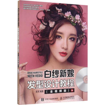白纱新娘发型设计教程(全视频版)