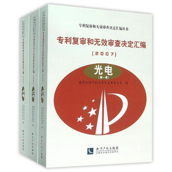 (2007)光电(共3卷)/复审和无效审查决定汇编