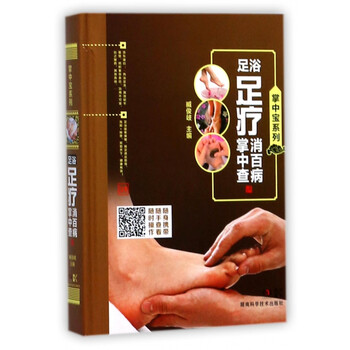 足浴足疗消百病掌中查(精)/掌中宝系列