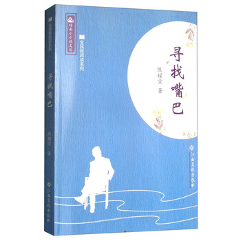 寻找嘴巴/岭南小小说文丛·全民微阅读系列