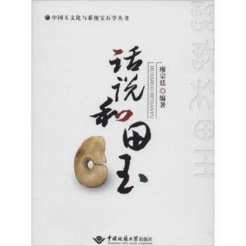 话说和田玉