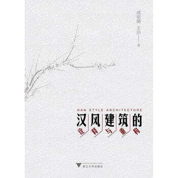 汉风建筑的诠释与重构