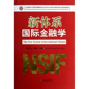 新体系国际金融学