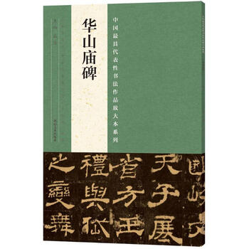 华山庙碑