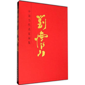 中国当代名家画集刘怀山