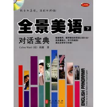 全景美语对话宝典(下)(含光盘)