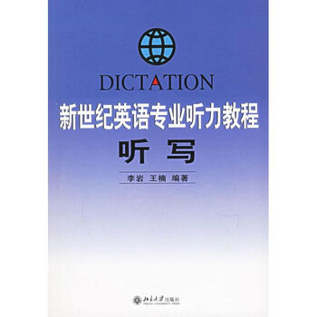 新世纪英语专业听力教程:听写(1MP3)