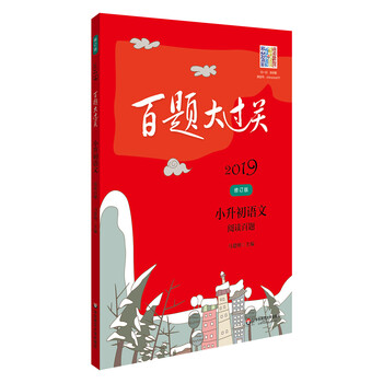 2019百题大过关.小升初语文:阅读百题（修订版）
