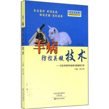 羊病防控关键技术(第2版)