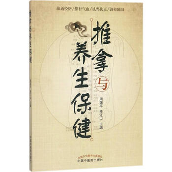 推拿与养生保健