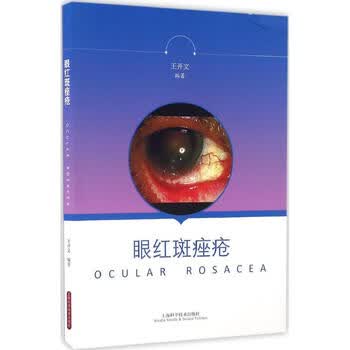 眼红斑痤疮