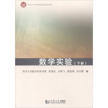 数学实验（下册）