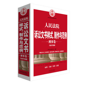 包邮26省【中法图】正版 人民法院诉讼文书样式、制作与范例（刑事卷全新升级版）中国法制法律文书写作