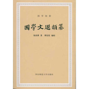 国学文选类纂/钱基博著