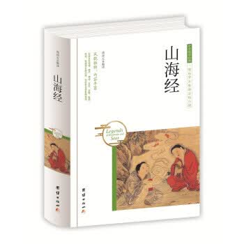 中华国学经典-山海经