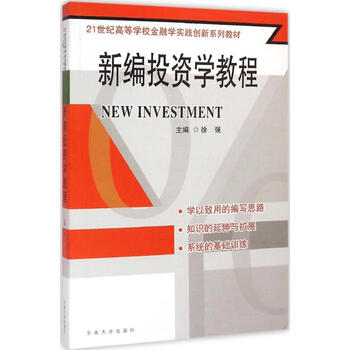 新编投资学教程