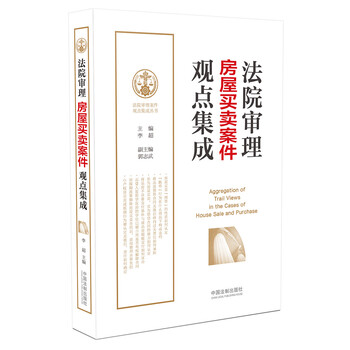 法院审理房屋买卖案件观点集成