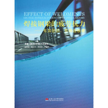 焊接钢梁的疲劳抗力:有加劲肋.有焊连板者