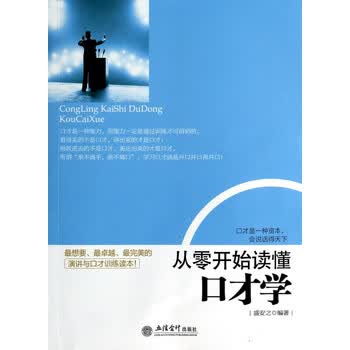从零开始读懂口才学