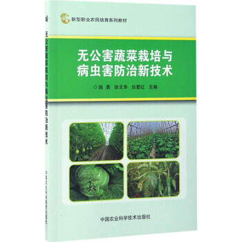 无公害蔬菜栽培与病虫害防治新技术