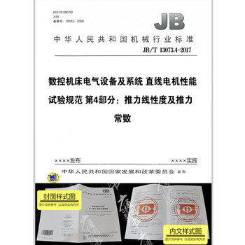 JB/T 13073.4-2017 数控机床电气设备及系统 直线电机性能试验规范 第4部