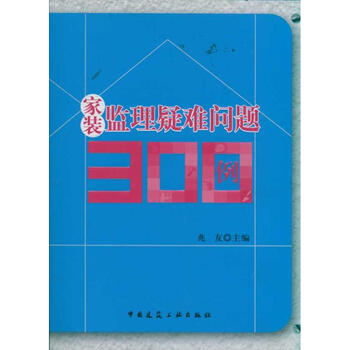 家装监理疑难问题300例