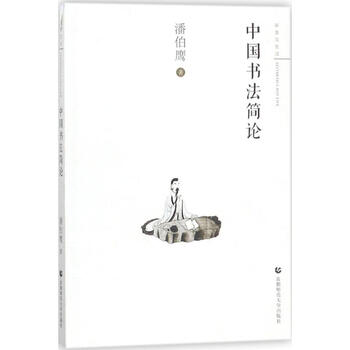 中国书法简论