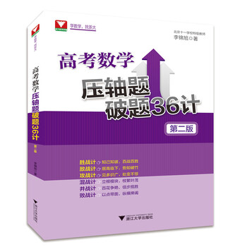 高考数学压轴题破题36计（第二版）