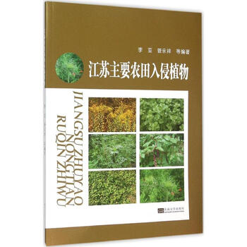 江苏主要农田入侵植物