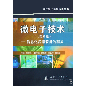 微电子技术--信息化武器装备的精灵/现代电子信息技术丛书
