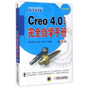 Creo4.0中文版完全自学手册(第2版)/Creo系列/CAD\CAM\CAE工程