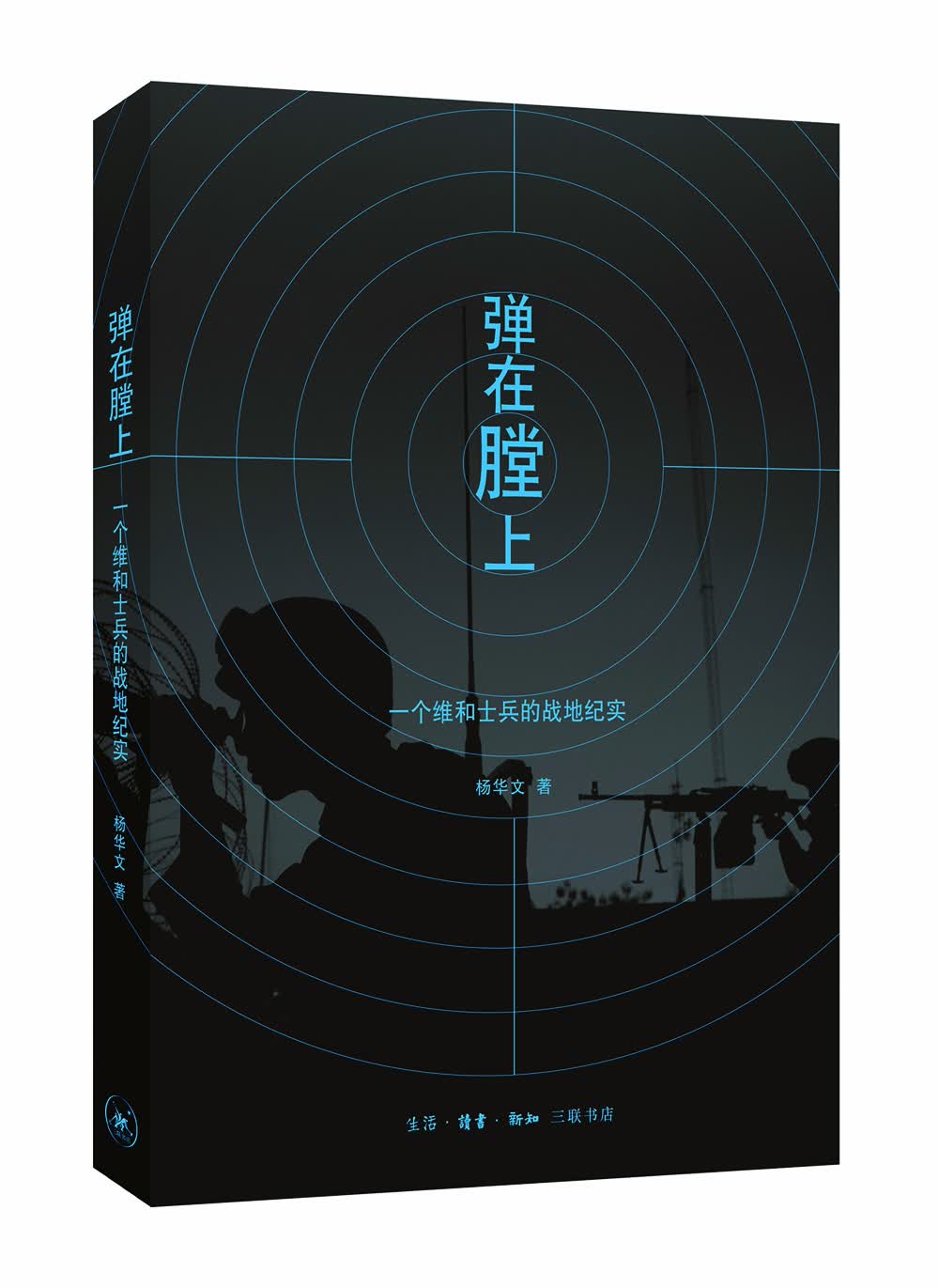   弹在膛上：一个维和士兵的战地纪实9787108052551生活.读书.新知三联书店