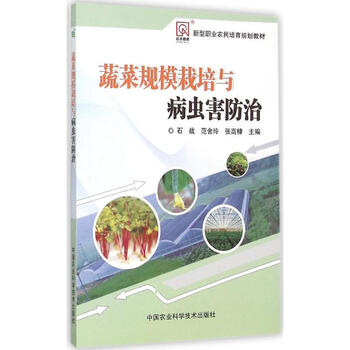 蔬菜规模栽培与病虫害防治