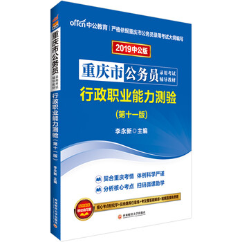 中公教育2019重庆市公务员考试教材：行政职业能力测验