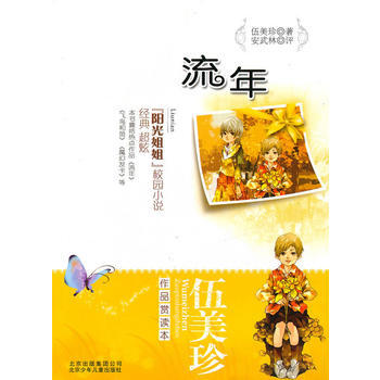 伍美珍作品赏读本之流年