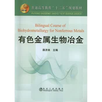 有色金属生物冶金(全英文)