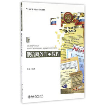 俄语商务信函教程/鲁速