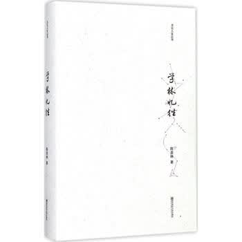 学林忆往
