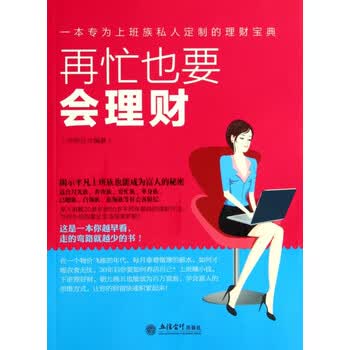 再忙也要会理财