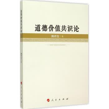道德价值共识论