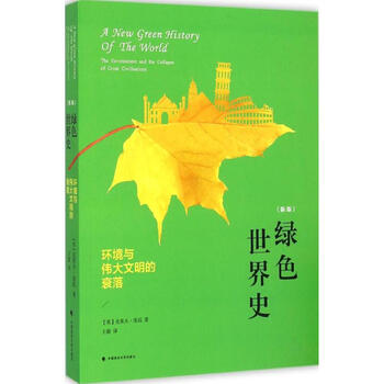 绿色世界史(新版)