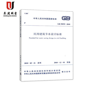 民用建筑节水设计标准(GB 50555-2010)