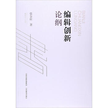 编辑创新论纲