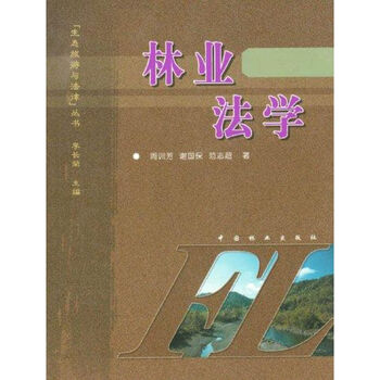 林业法学